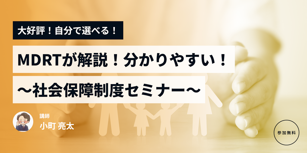 【大好評！自分で選べる！】MDRTが解説！分かりやすい！ ～社会保障制度セミナー～ - オカネコマネーセミナー