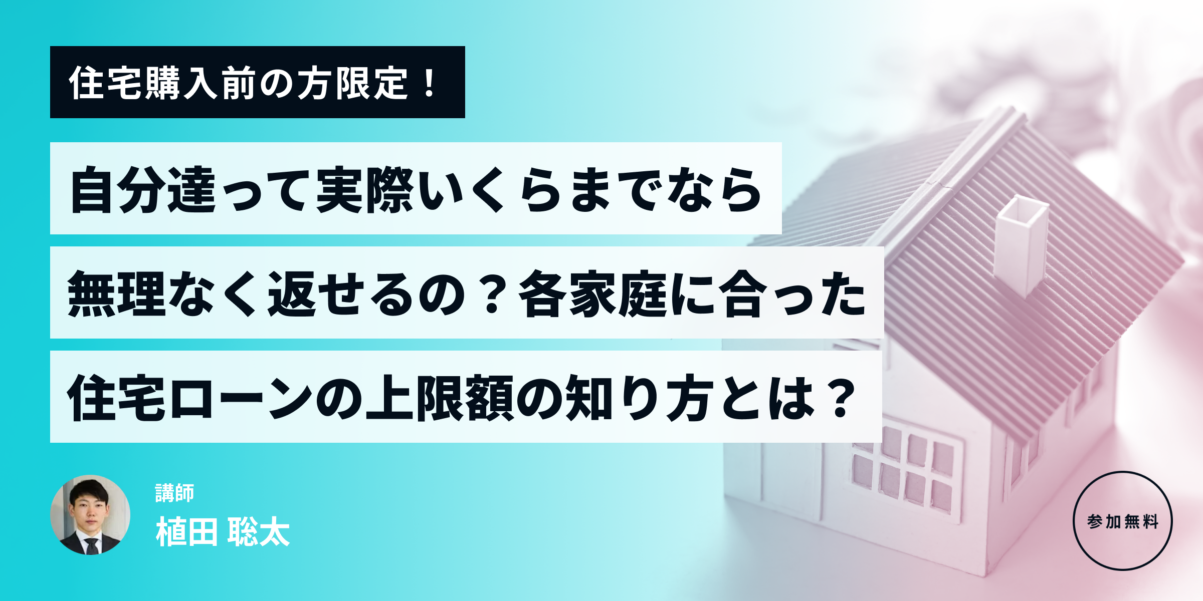 【住宅購入前の方限定！】 自分達って実際いくらまでなら無理なく返せるの？各家庭に合った住宅ローンの上限額の知り方とは？ オカネコマネーセミナー