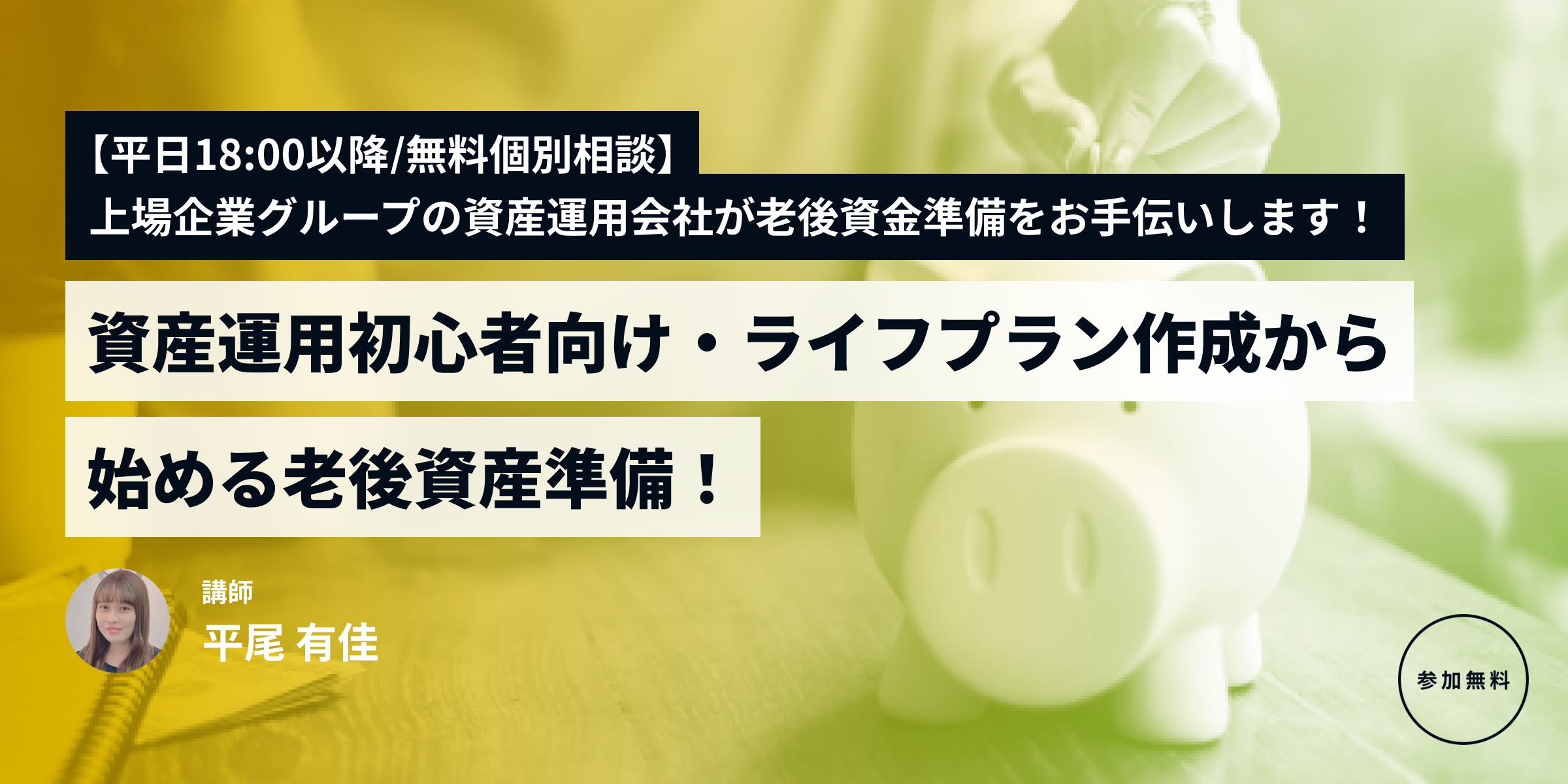 【平日18 00以降 無料個別相談】 『資産運用初心者向け・ライフプラン作成から始める老後資産準備！』 上場企業グループの資産運用会社が老後