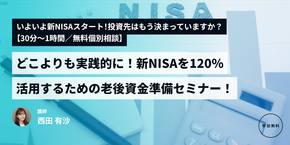 いよいよ新NISAスタート！投資先はもう決まっていますか？『どこよりも実践的！新NISAを120％活用する老後資金準備セミナー！』【30分～1時間／無料個別相談】 - オカネコマネーセミナー