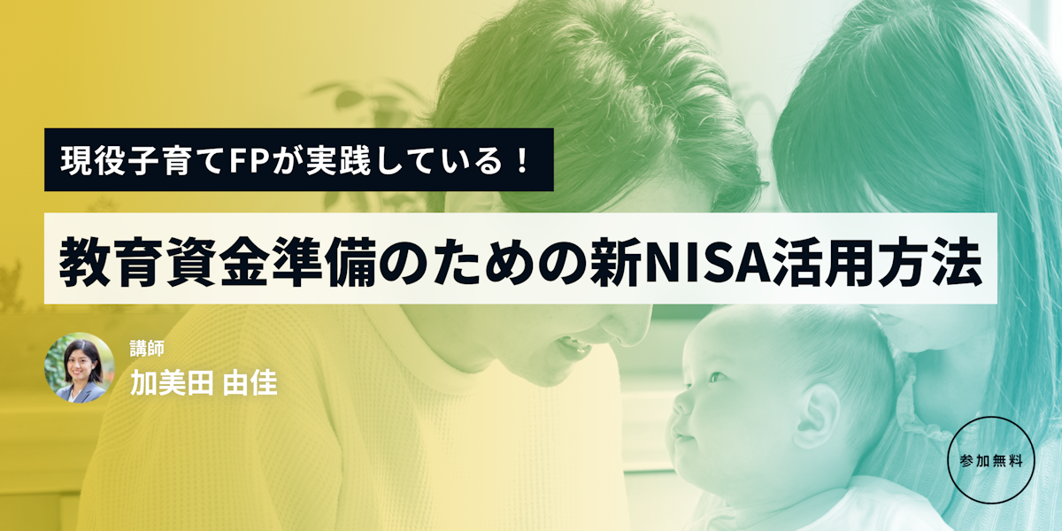 現役子育てFPが実践している！教育資金準備のための新NISA活用方法 - オカネコマネーセミナー