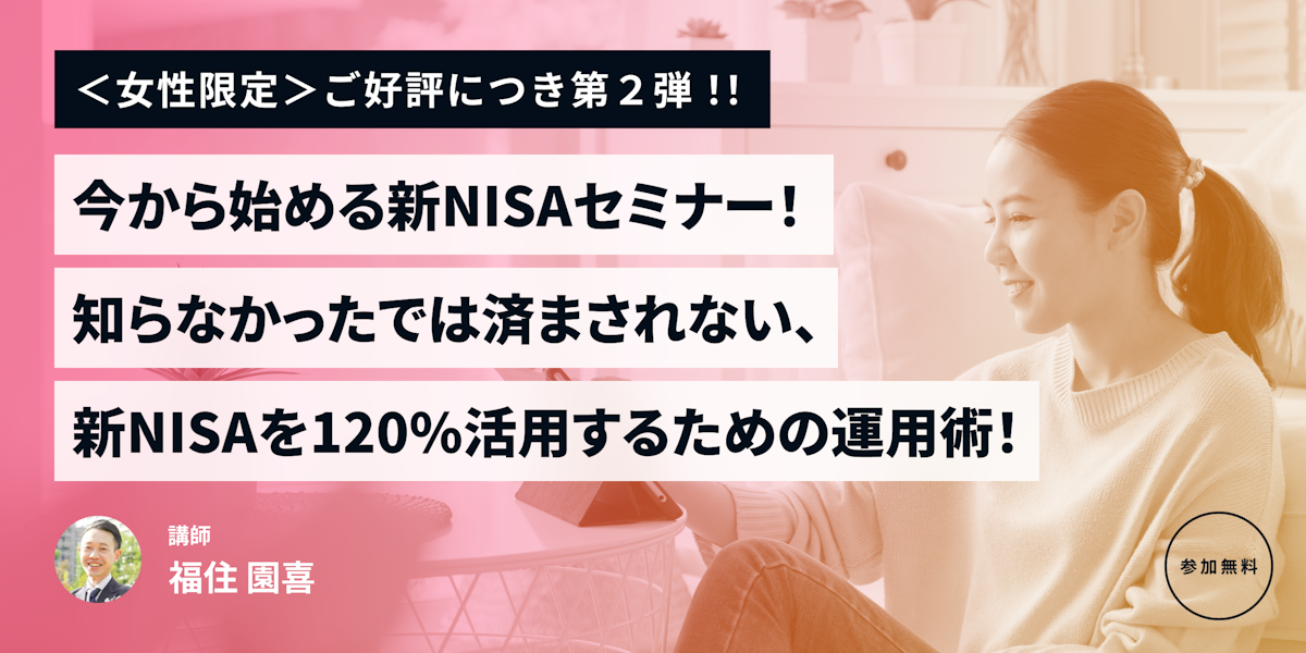 ご好評につき第2弾！！ 今から始める新NISAセミナー！ 知らなかったでは済まされない、新NISAを120%活用するための運用術！ ＜女性限定＞ - オカネコマネーセミナー
