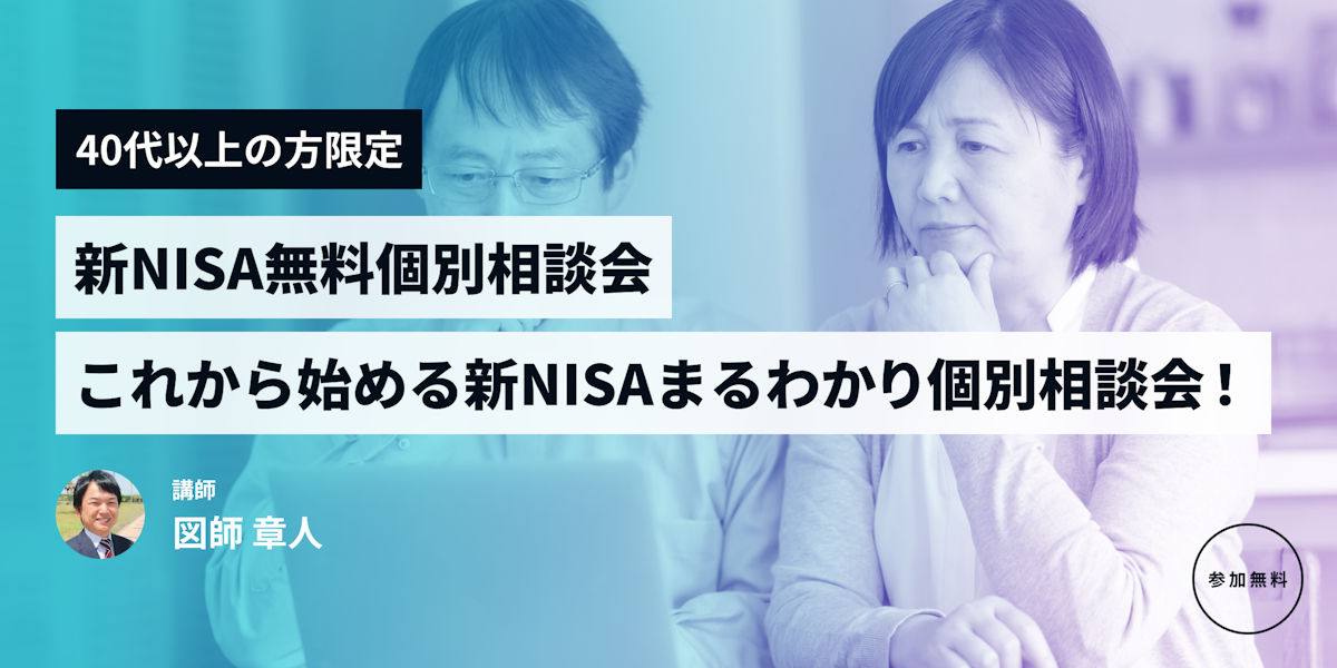 40代以上の方限定 新NISA無料個別相談会 これから始める新NISAまるわかり個別相談会！ - オカネコマネーセミナー