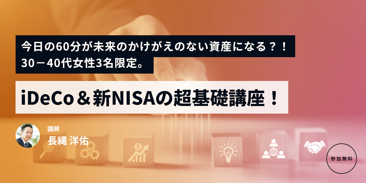 今日の60分が未来のかけがえのない資産になる？！ 30－40代女性3名限定。iDeCo＆新NISAの超基礎講座！ - オカネコマネーセミナー